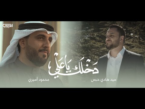 دخلك يا علي | محمود أسيري - سيد هادي حبس