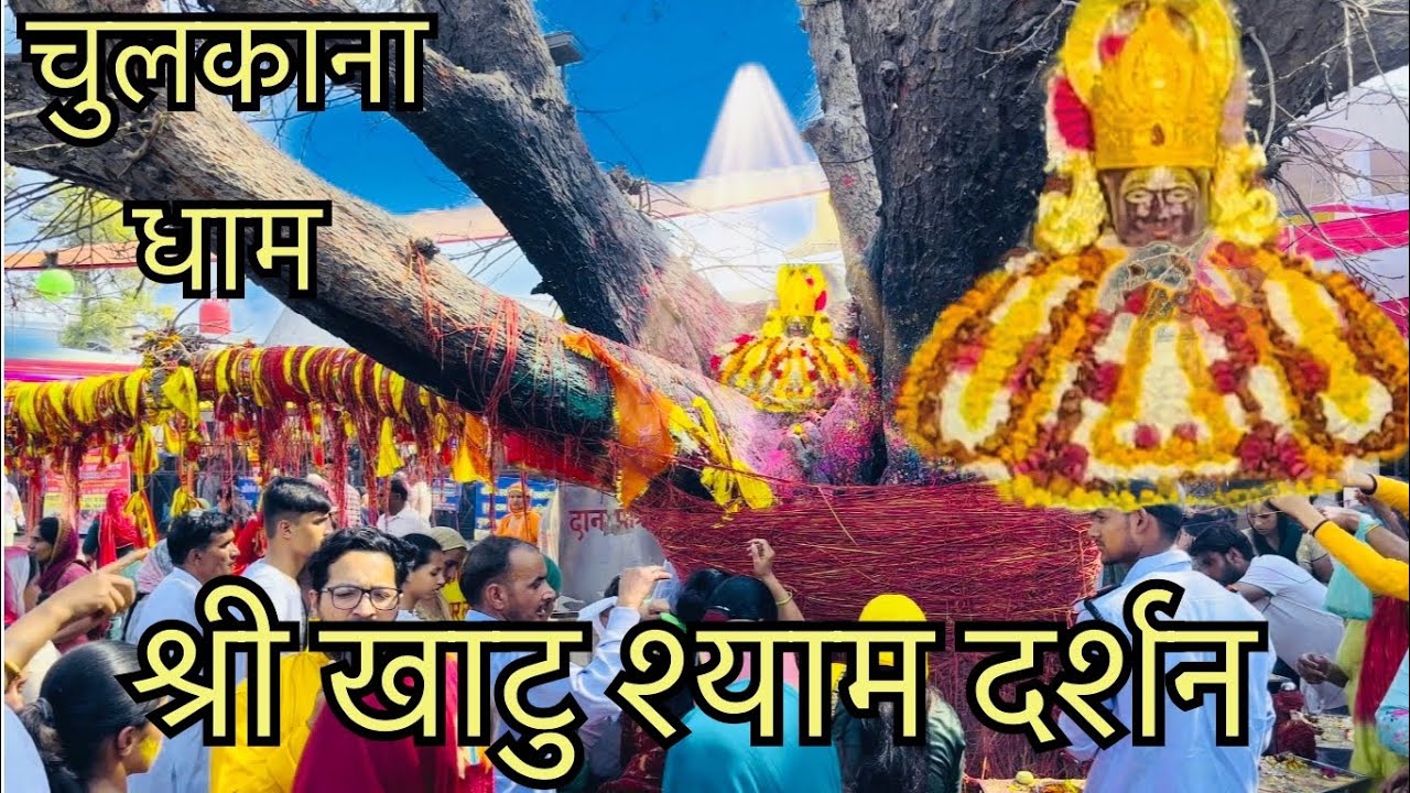 Khatu shyam chulkana dham | Shree Shyam Mandir Chulkana Dham Samalkha ...