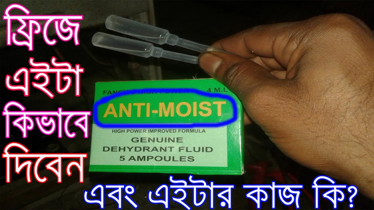 anti moist charge in fridge.ফ্রিজে এন্টিময়েস দেওয়ার নিয়ম। - YouTube