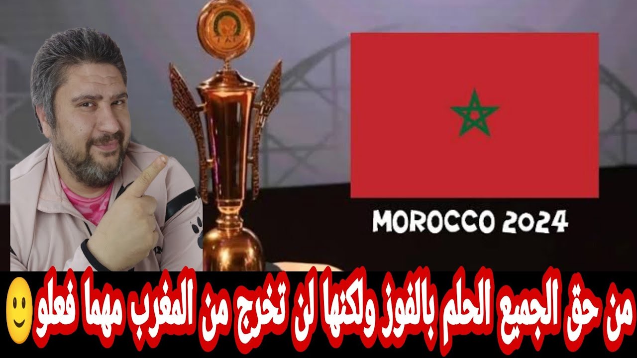 المغرب مستعد للقرعه والفوز با البطوله 🤗الكاف يعلن عن قرعه كاس الامم