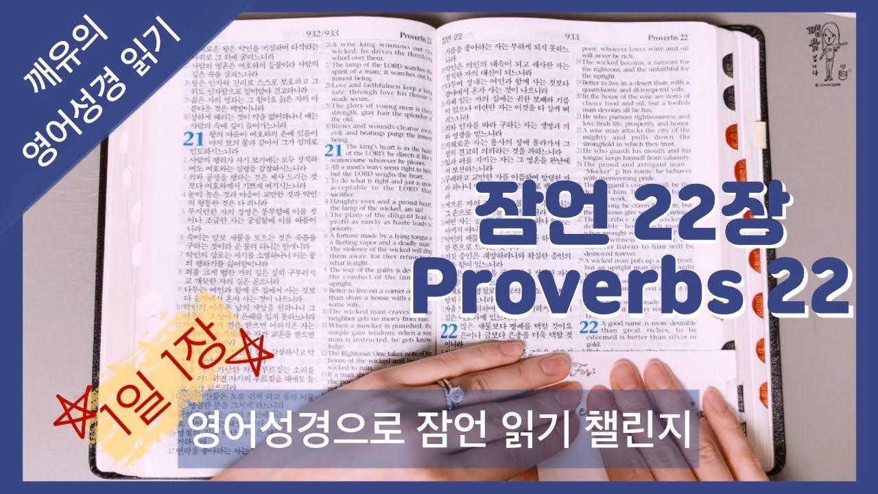 한 달 동안 영어성경으로 잠언 읽기 Day22 | Proverbs 22 (NIV) | ASMR - YouTube