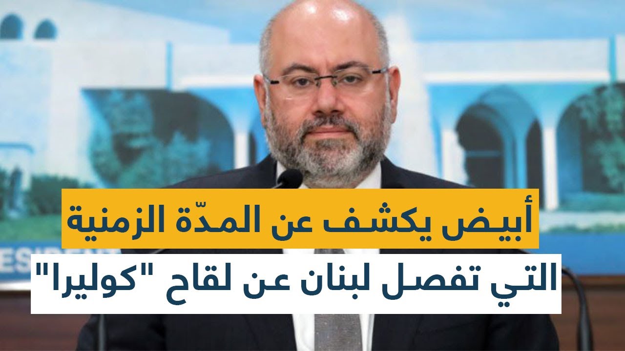 أبيض يكشف عن المدّة الزمنية التي تفصل لبنان عن لقاح "كوليرا" - YouTube