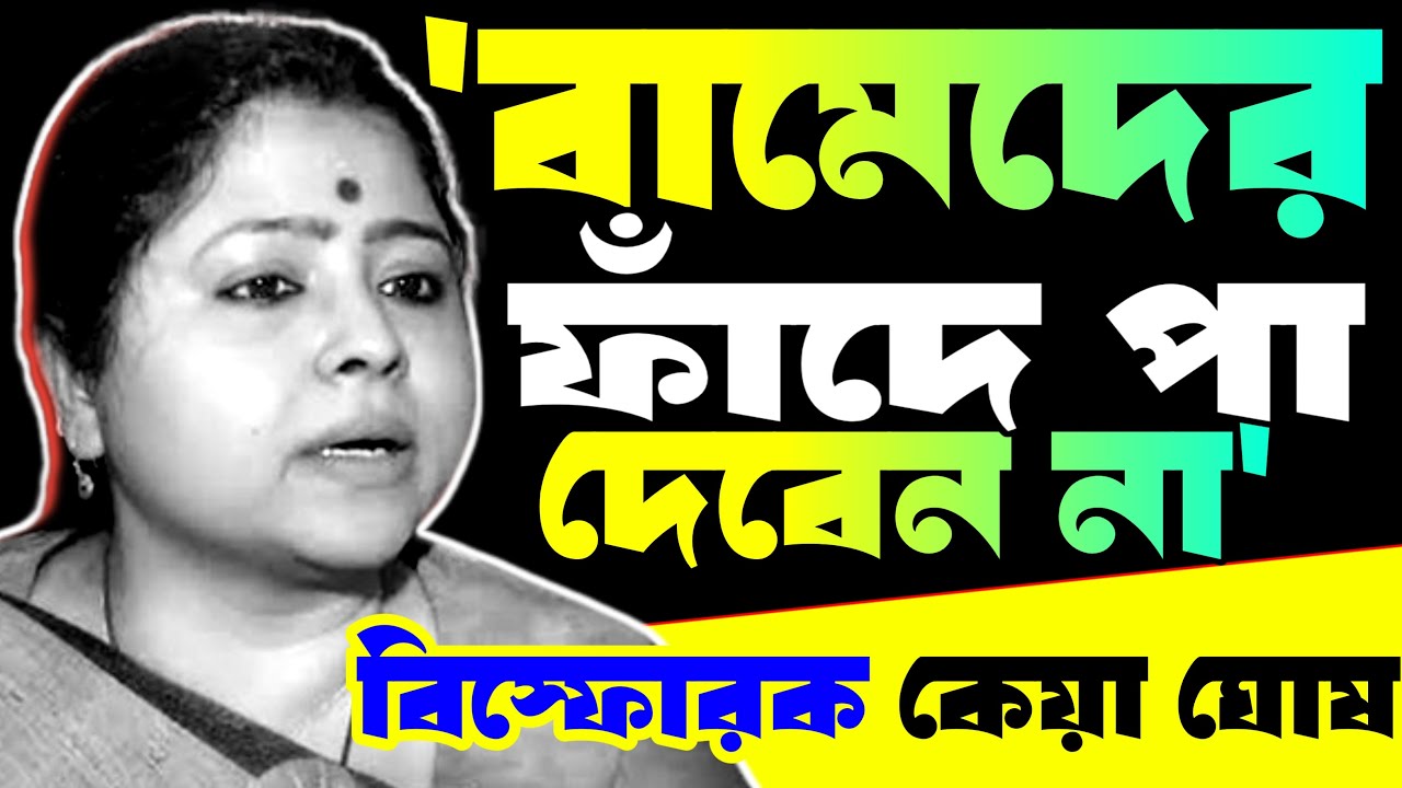 Keya Ghosh BJP: 'বামেদের ফাঁ*দে পা দেবেন না, ওরা তৃণমূলের হয়েই কাজ ...