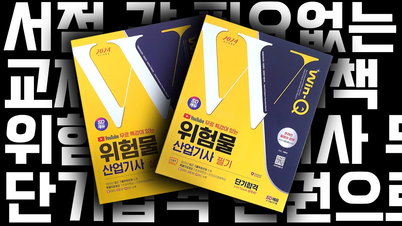 시대 책(Check)ㅣ2024 SD에듀 Win-Q 위험물산업기사 필기 실기 단기합격ㅣ핵심이론 ,기출문제, 동영상강의 - YouTube