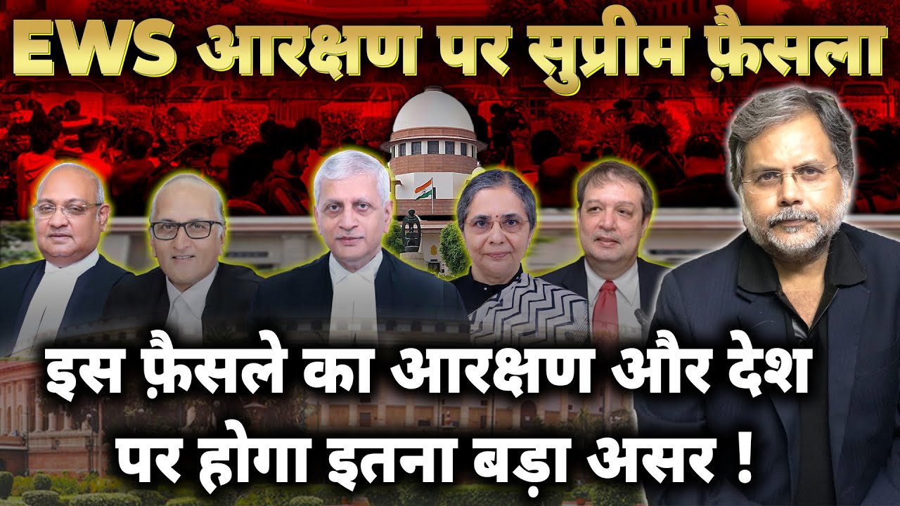 SC & EWS Reservation : ग़रीब सवर्णो को आरक्षण पर सुप्रीम कोर्ट की मुहर ...