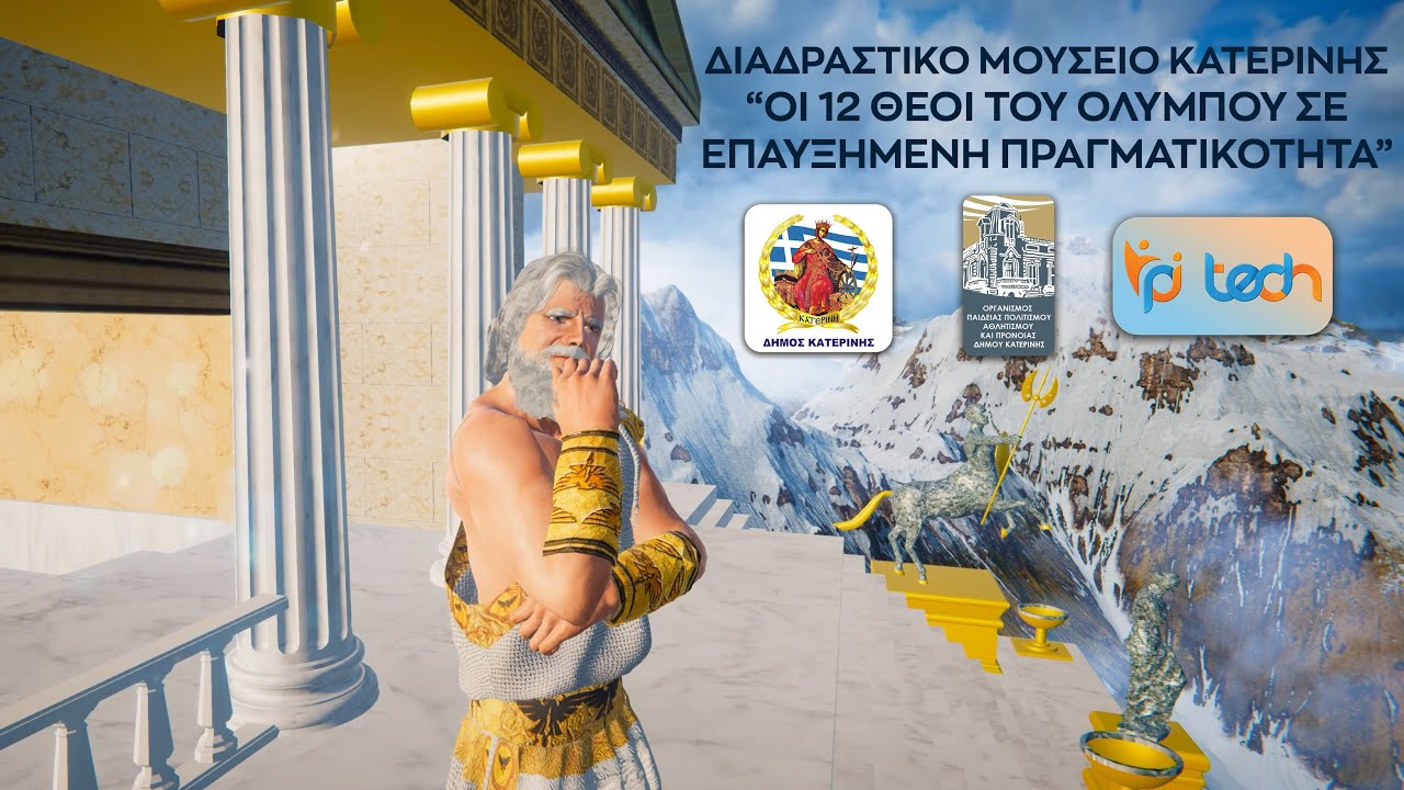 Διαδραστικό Μουσείο Κατερίνης "Οι 12 Θεοί του Ολύμπου σε Επαυξημένη ...