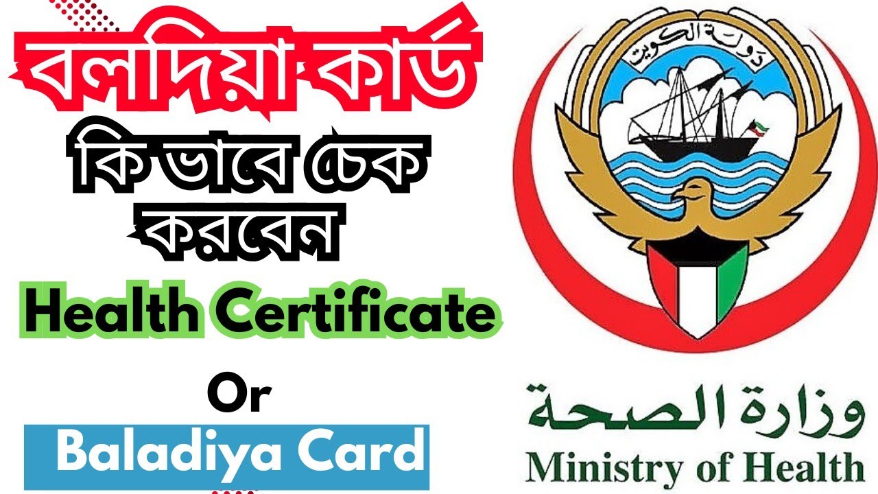 Download Your Baladiya Health Card in Kuwait NOW | কুয়েত বলদিয়া কার্ড ...