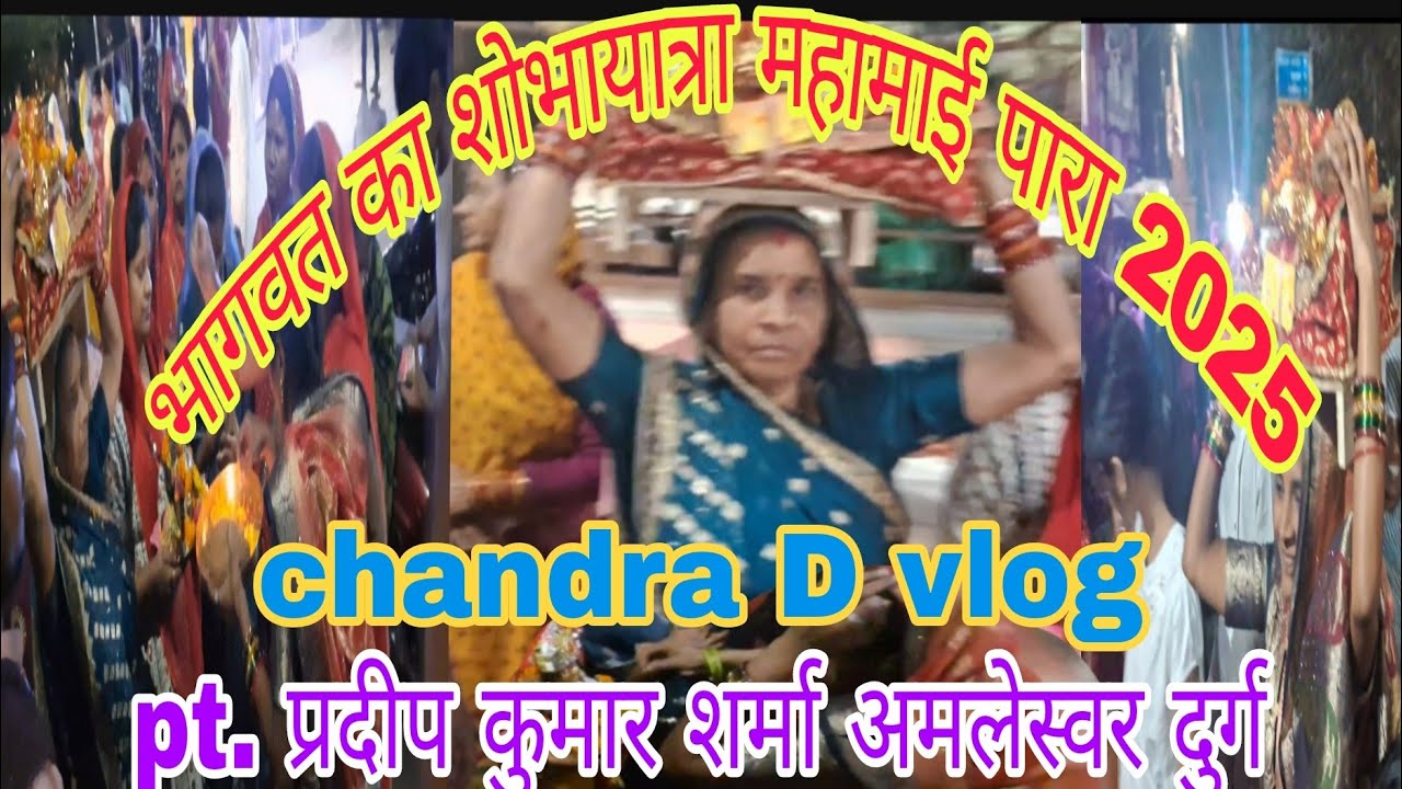 श्रीमद भागवत कथा का शोभायात्रा निकला धूम धाम से🌹🙏# chandra D vlog #you ...