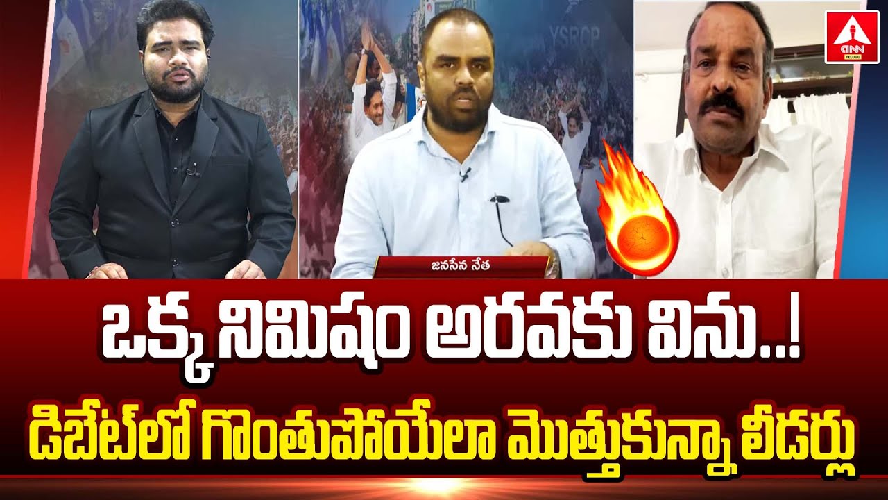 ఒక్క నిమిషం అరవకు ఫస్ట్ విను..! | Janasena Vs YCP | YS Jagan | ANN ...