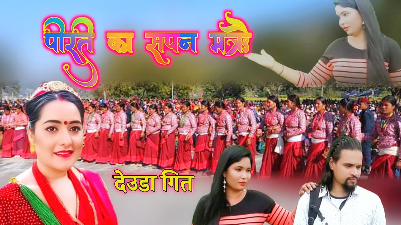 New Super hit Deuda song. Pirti ka Sapana matrai by Shova Thapa Ammar ...