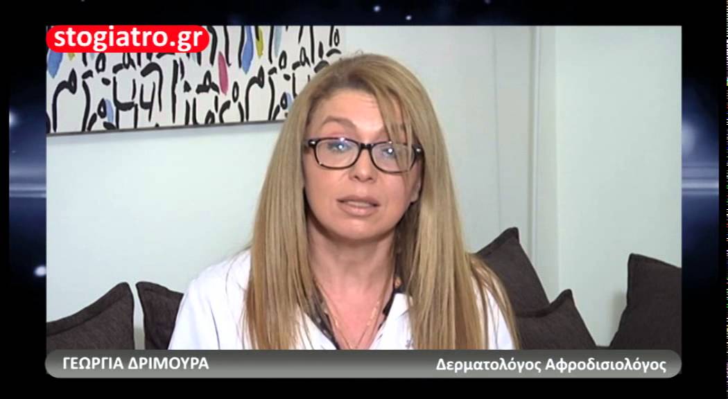 ΓΕΩΡΓΙΑ ΔΡΙΜΟΥΡΑ ΔΕΡΜΑΤΟΛΟΓΟΣ ΑΦΡΟΔΙΣΙΟΛΟΓΟΣ - YouTube
