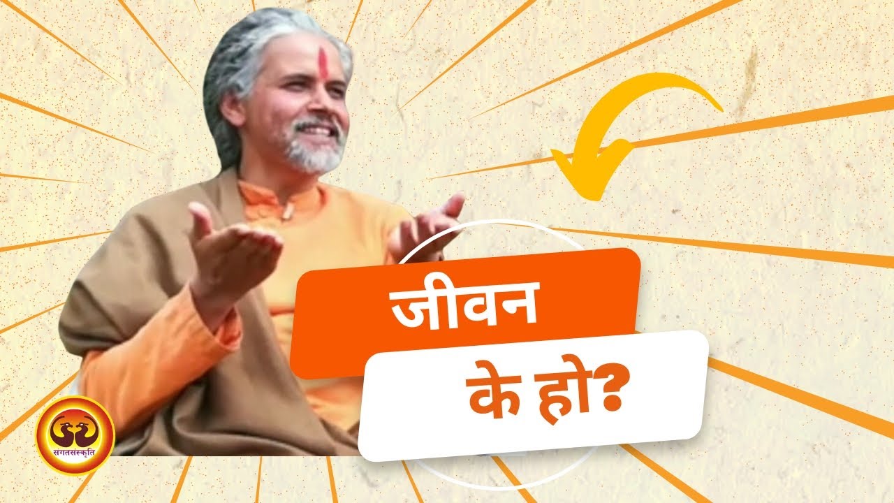 जीवन के हो? | Pushpa Raj Purush | sangatsanskriti - YouTube