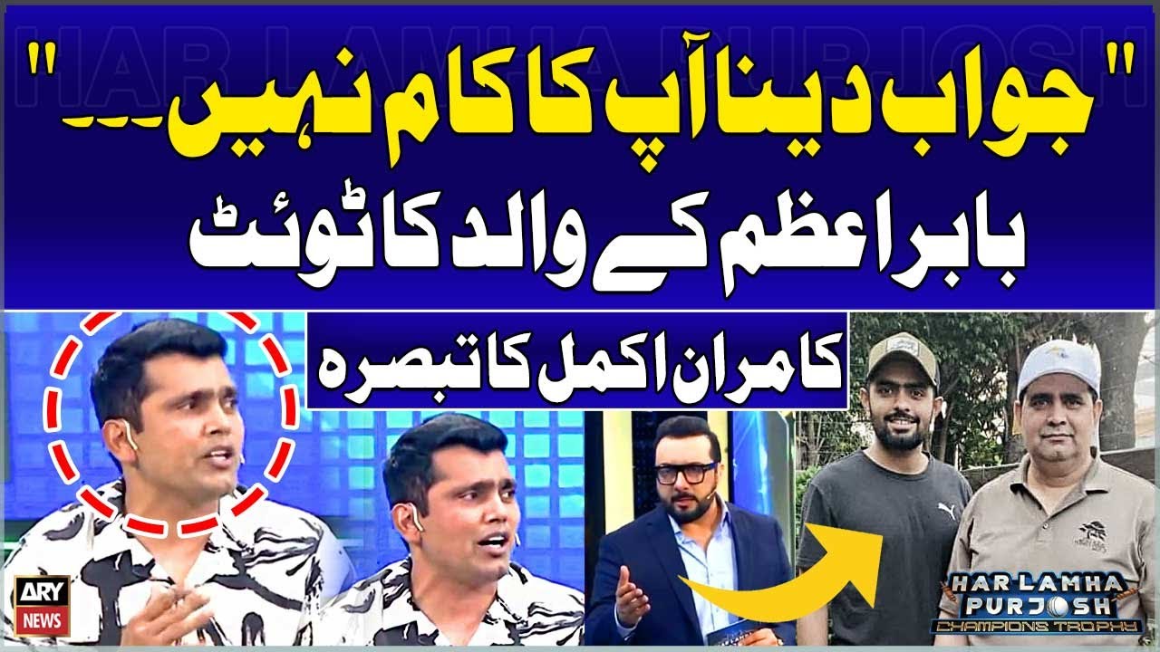 Jawab Dena Apka Kaam Nahi..." Babar Azam's Father's Tweet, Kamran Akmal's Reaction - YouTube