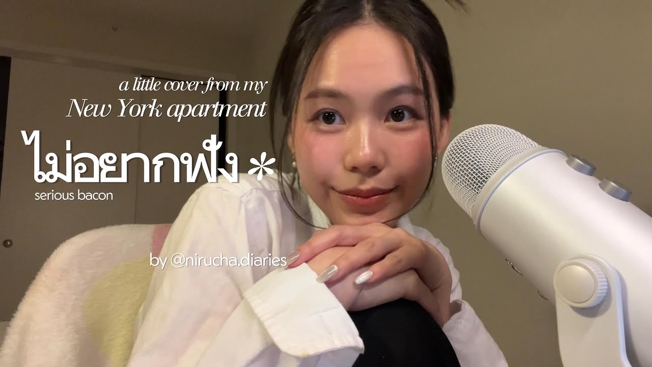 ไม่อยากฟัง – serious bacon | cover by @nirucha.diaries - YouTube