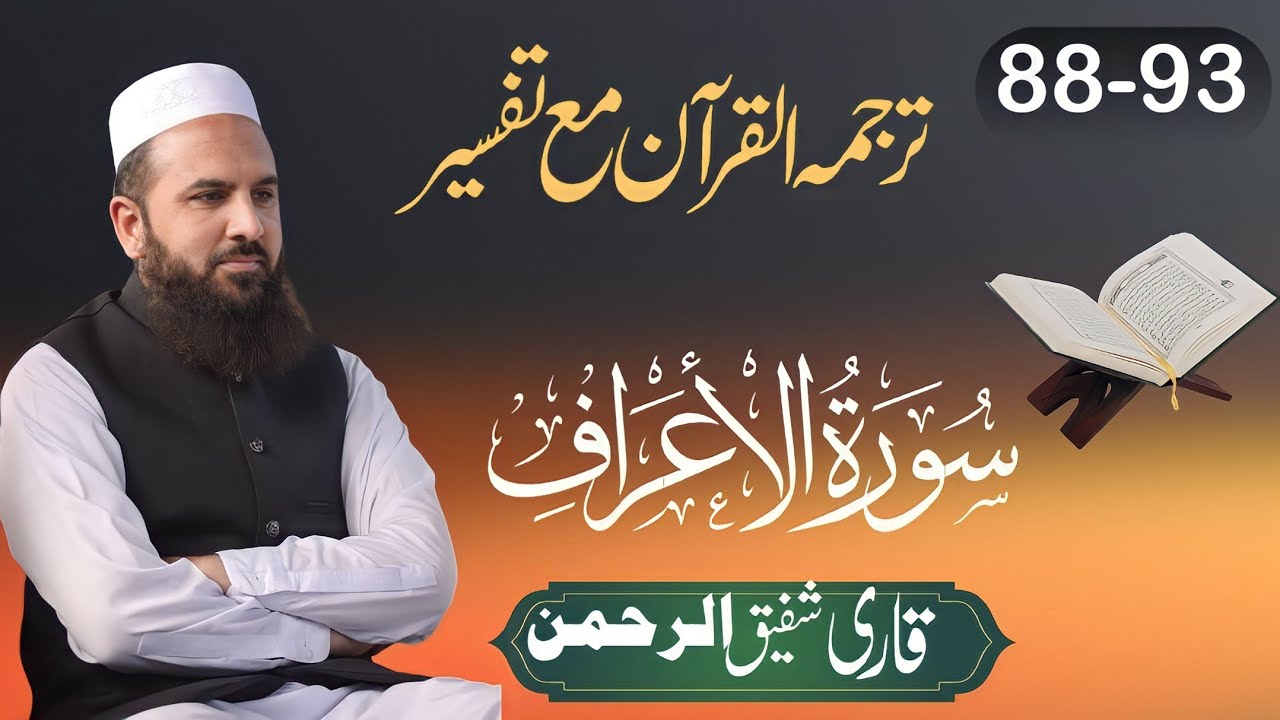 sura Al-Araf 88-93 سورہ الاعراف|Urdu translation|Tarjama and tafsir ...