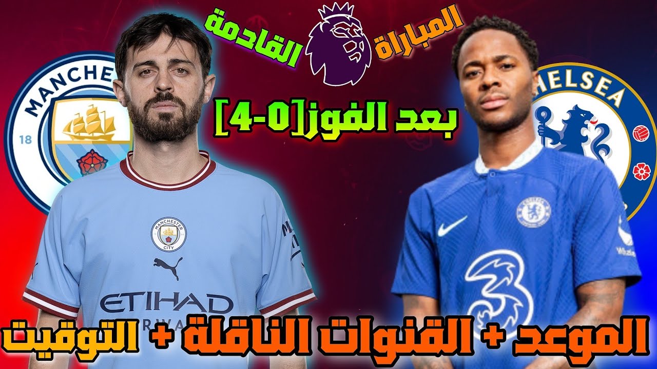 مباراة السيتي القادمة💥موعد مباراة مانشستر سيتي وتشيلسي القادمة في