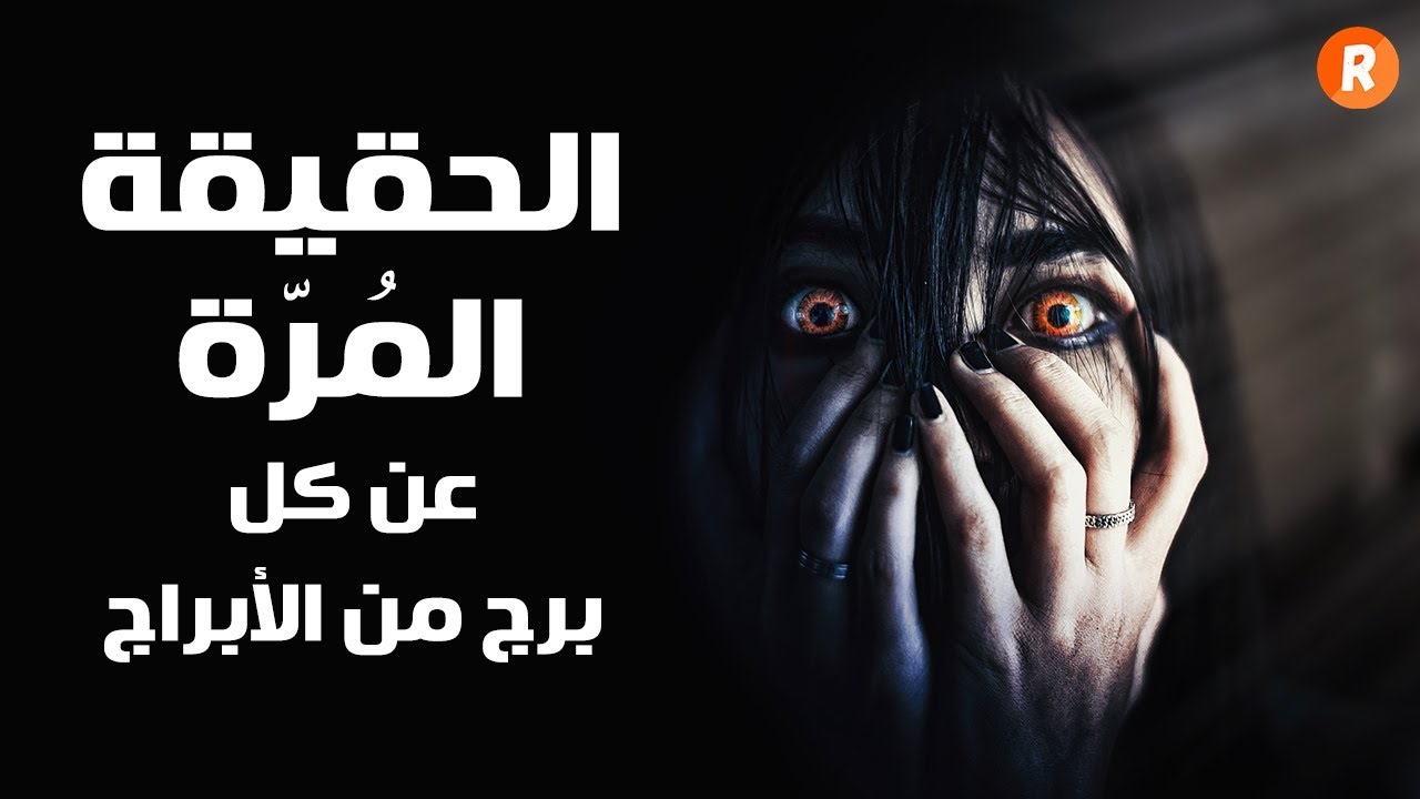 الحقيقة المرة عن كل برج من الأبراج ما لن تتوقعه على الإطلاق Youtube
