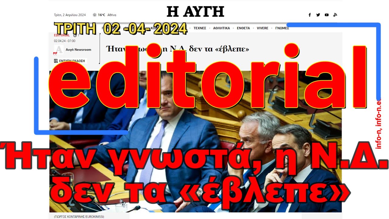 Το editorial, Η ΑΥΓΗ, Ήταν γνωστά, η Ν.Δ. δεν τα «έβλεπε», ΤΡΙΤΗ 02 ...