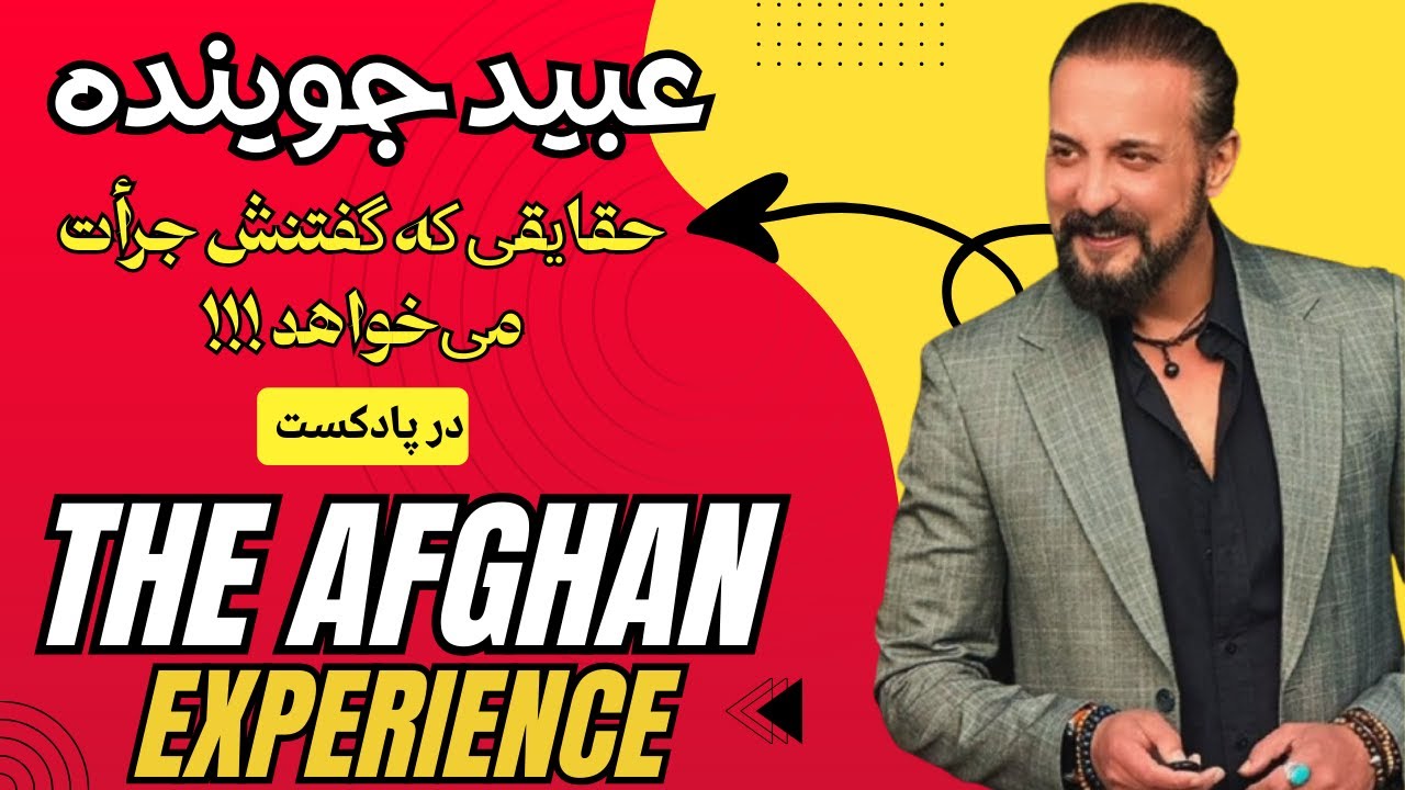 عبید جوینده - و حقایقی که گفتنش جرأت می‌خواهد Afghan Experience with ...