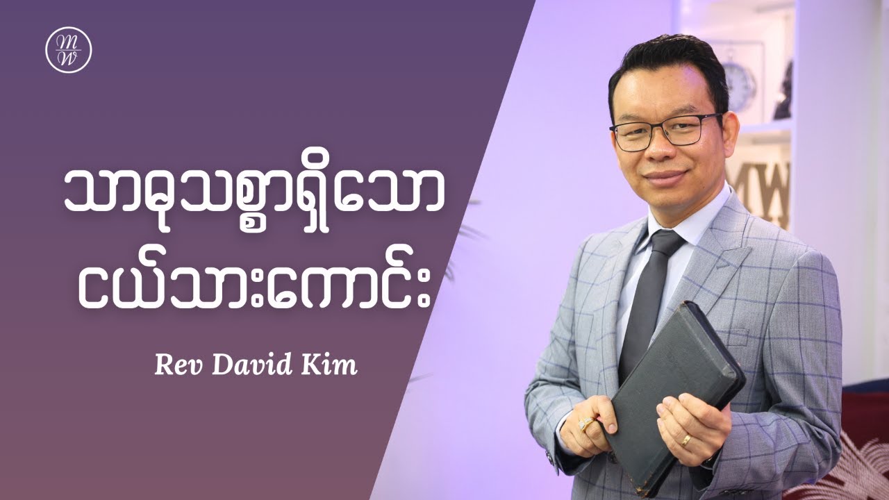 🔴သာဓုသစ္စာရှိသော ငယ်သားကောင်း | Rev David Kim | Day 20 - YouTube