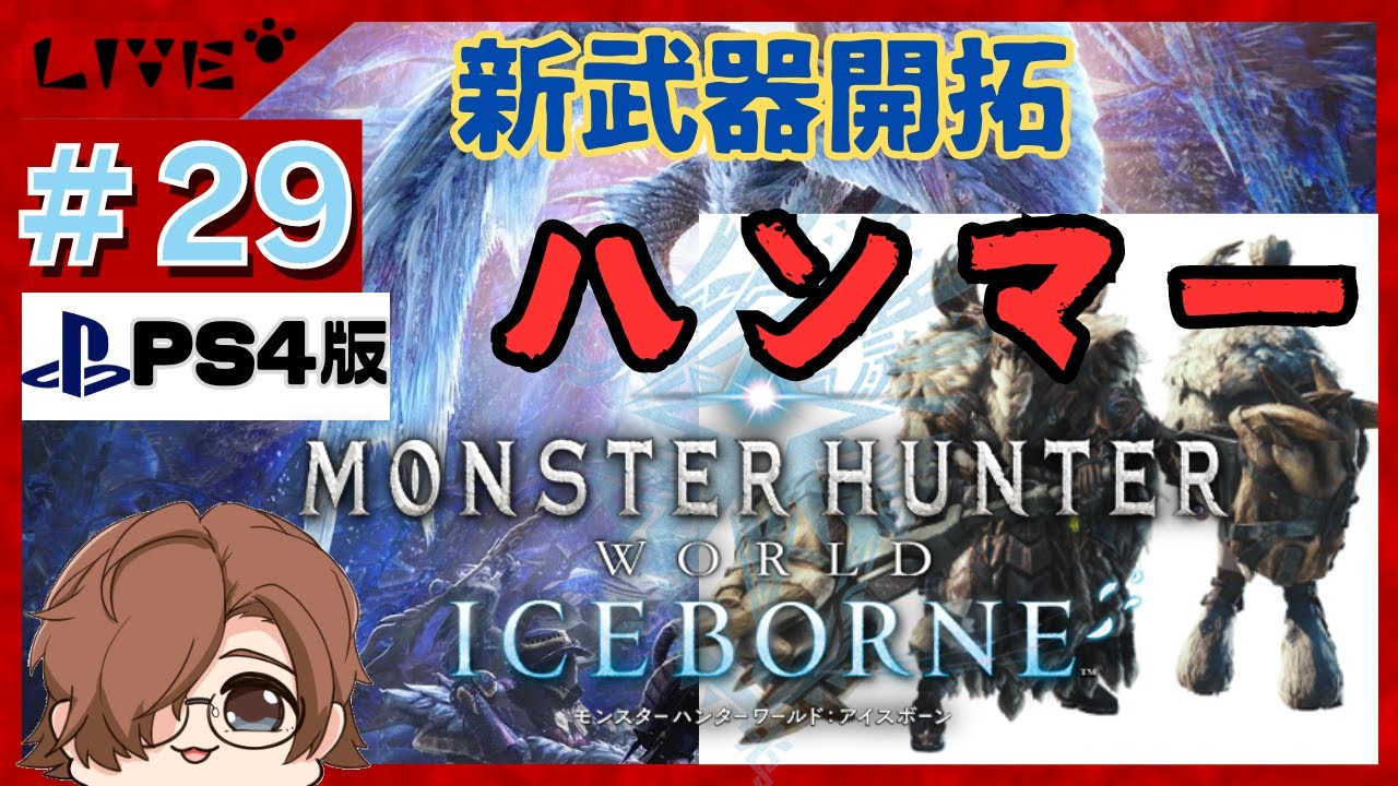 #29 PS4【MHW：IB】突然ハンマーを使いたくなった気まぐれ配信※概要欄一読お願いいたします【モンスターハンターワールド：アイスボーン】 - YouTube