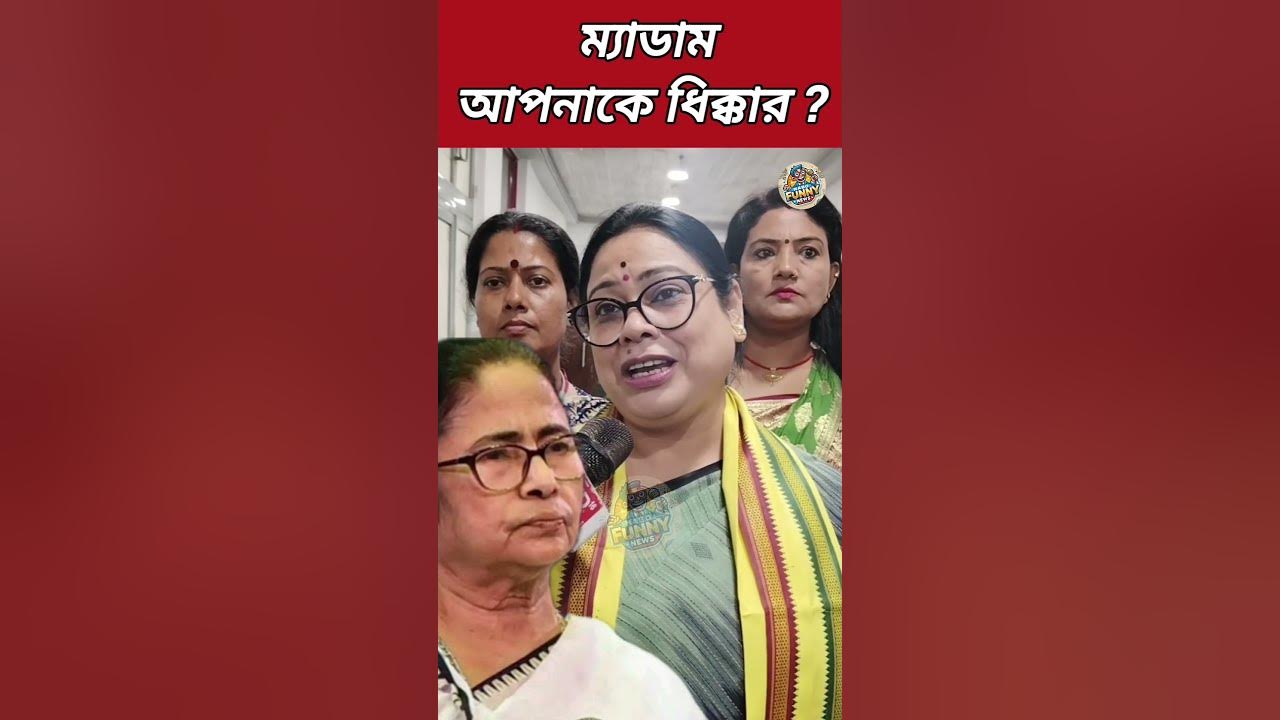 আপনাকে ধিক্কার😆😁#mamatabanerjee #tmc#bjp#banglacomedy#funny#viral#shorts#shortsfeed# ...