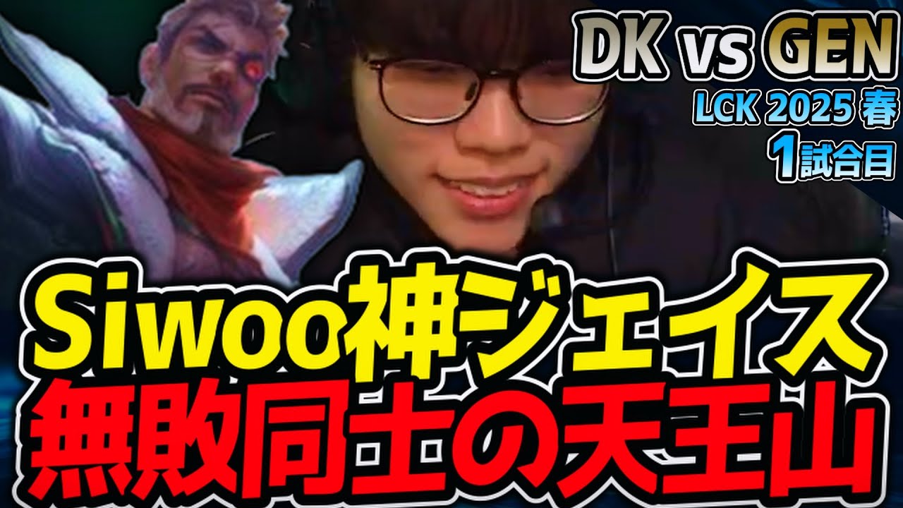 無敗同士激突！Siwooの神ジェイス！？｜DK vs GEN 1試合目 LCK2025春【LoL実況解説】 - YouTube