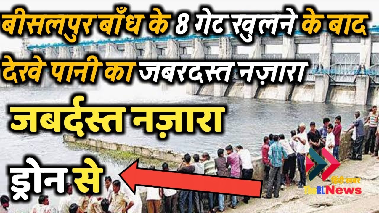 Bisalpur Dam | Bisalpur Dam Water Level| 15 September Bisalpur|Bisalpur ...