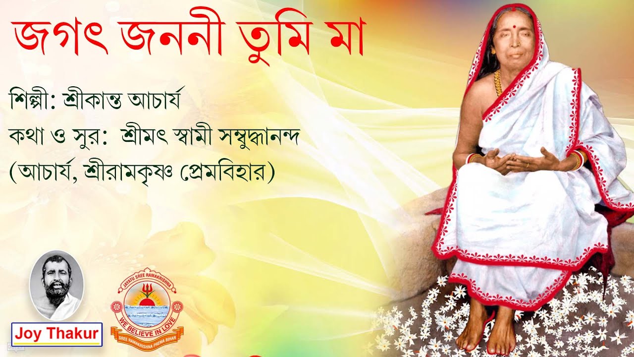 Jagata Janani Maa । জগৎ জননী তুমি মা। Devotional song - YouTube