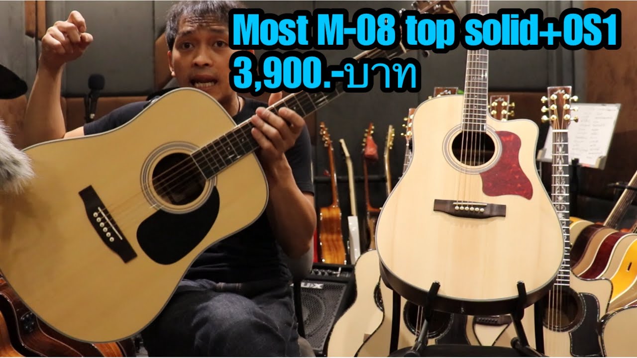 รีวิวกีต้าร์โปร่งไฟฟ้า Most M-08 top solid+OS1 3,900.-บาท โมส มิวสิค ...