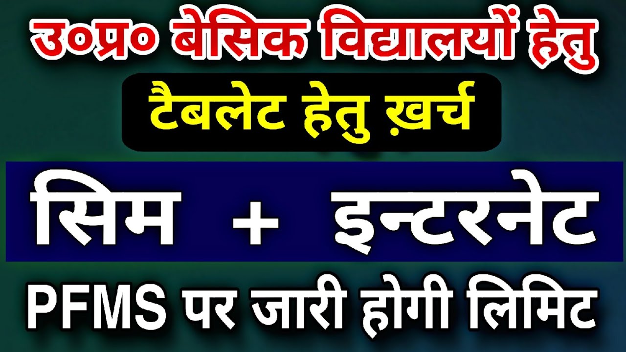 टैबलेट हेतु सिम और इंटरनेट का ख़र्च | PFMS Limit | देखें आदेश - YouTube