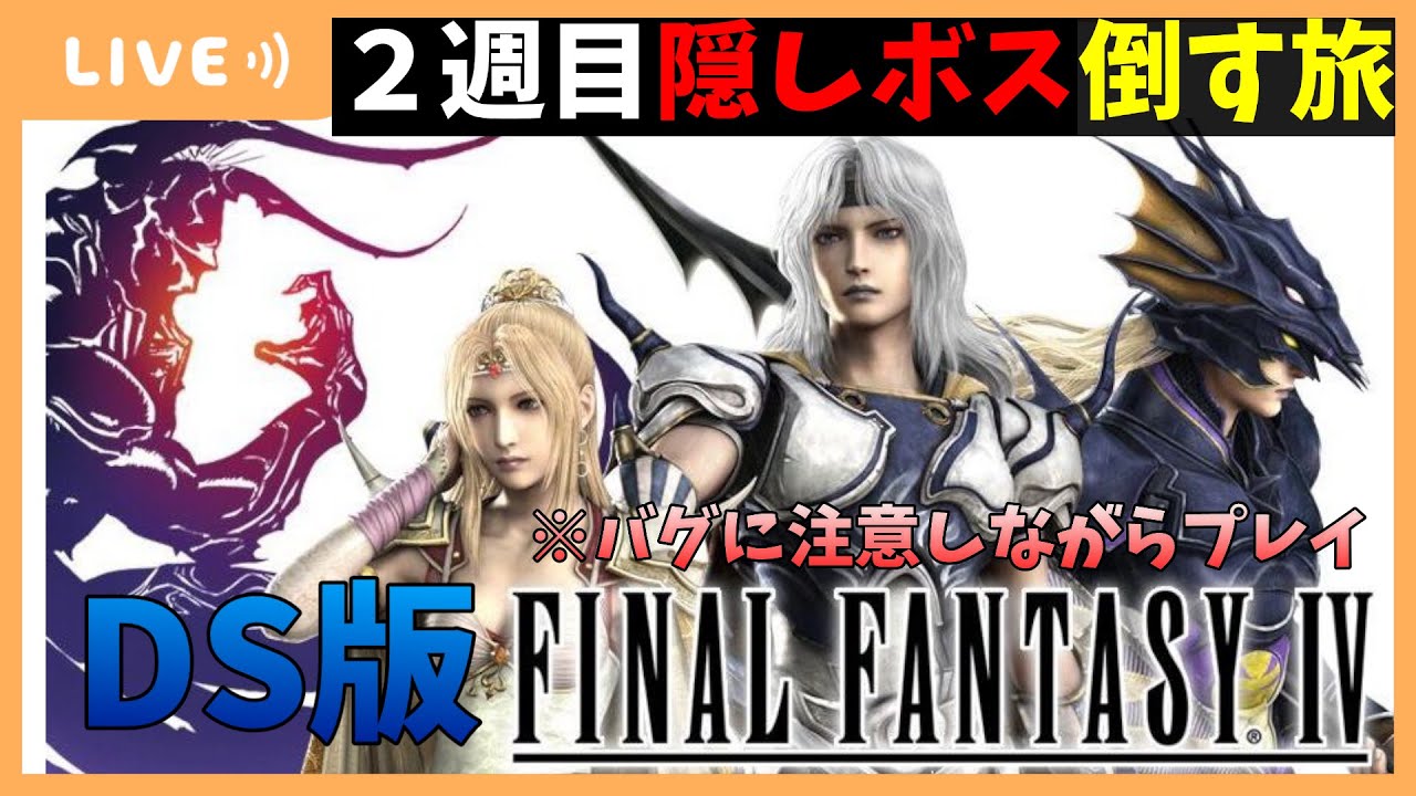 【FF4】#9 ★2週目★ 遂に隠しボスを倒す旅が始まる！！ - YouTube