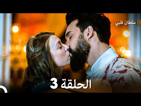 سلطان قلبي النسخة المطولة الحلقة 3 (مترجم للعربية)