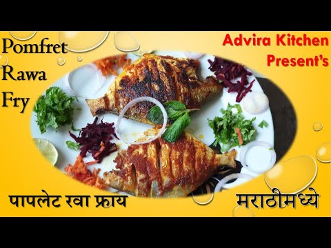 Pomfret Rawa Fry Recipe Marathi | पापलेट रवा फ्राय | Paplet Fry ...