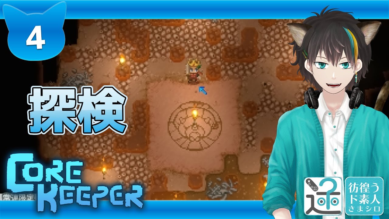 【CoreKeeper】#4 地底世界でまったりサバイバル【コアキーパー】 - YouTube