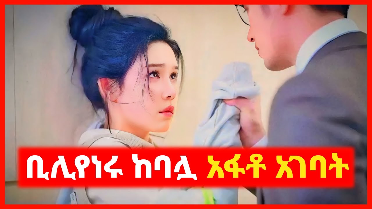 🔴ባለሀብቱ ወጣት ቆንጂዬዋን ልጅ ከባሏ አፋቶ አገባት || mert film | film wedaj | kb tube ...