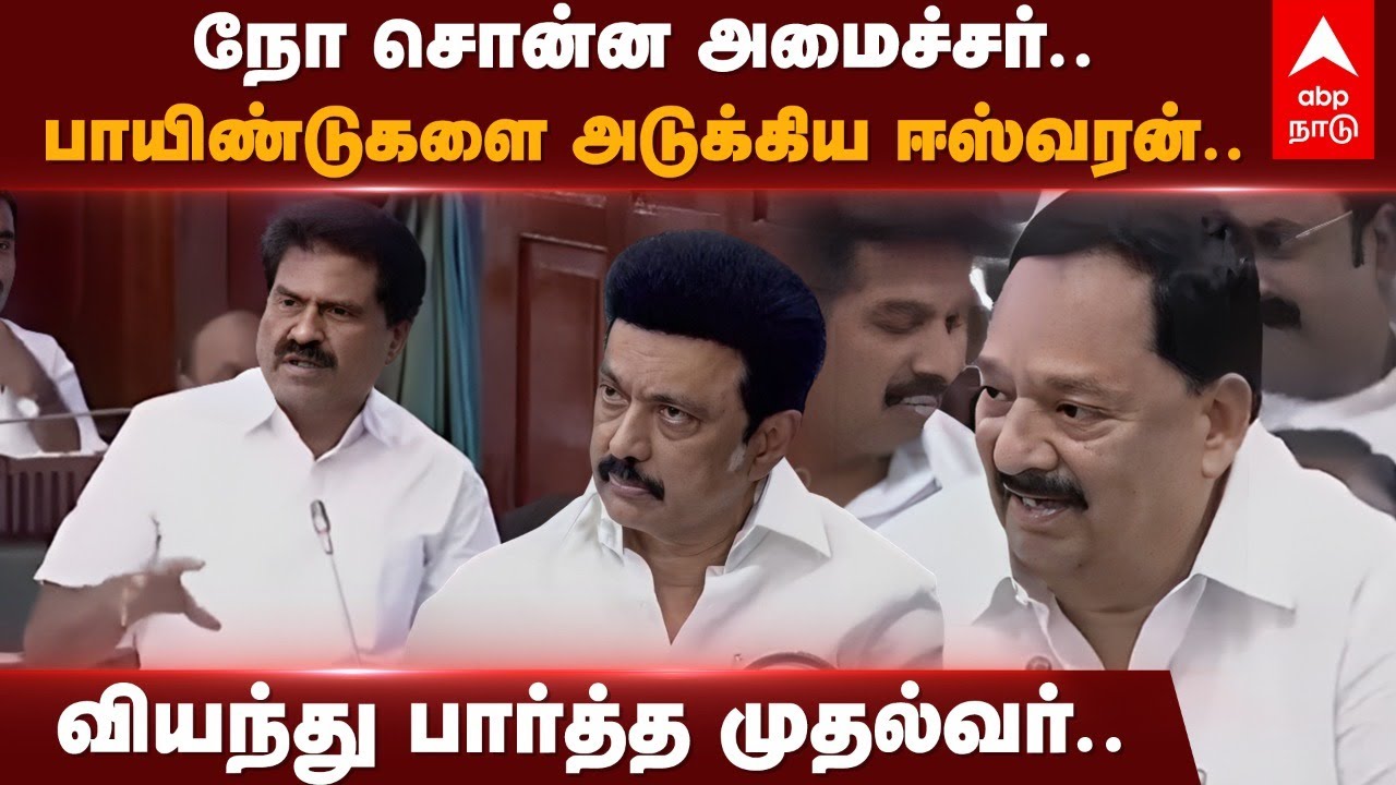 MLA Eswaran Speech | நோ சொன்ன அமைச்சர்..பாயிண்டுகளை அடுக்கிய ஈஸ்வரன் ...