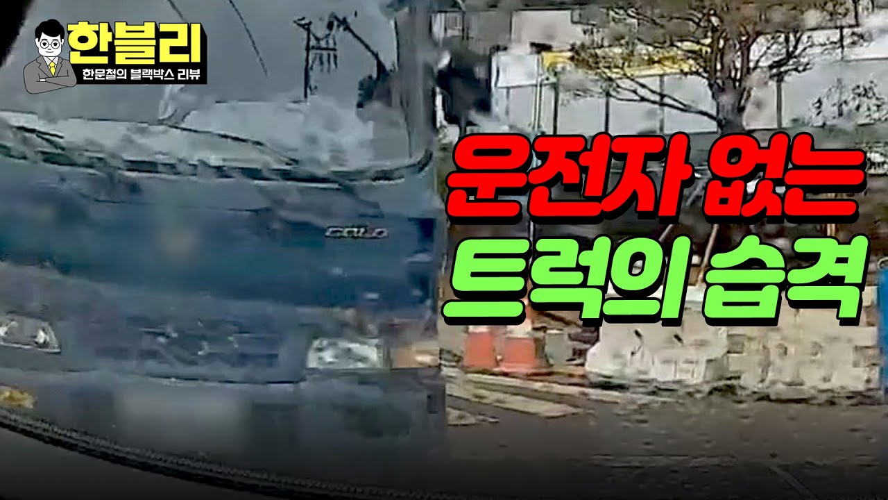 한블리 운전자가 없는데 미끄러지는 차💥 고임목 필수 한블리 한문철의 블랙박스 리뷰 73회 Jtbc