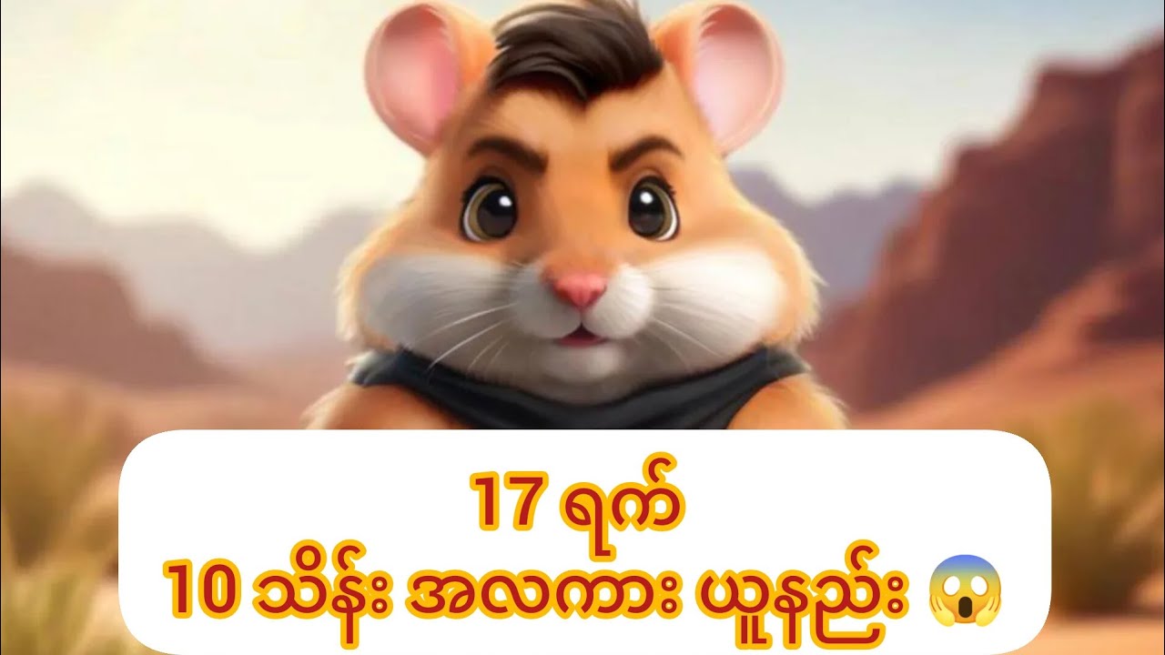 10 သိန်း အလကားယူနည်း 😱 17 ရက် Hamster Combat Myanmar - YouTube