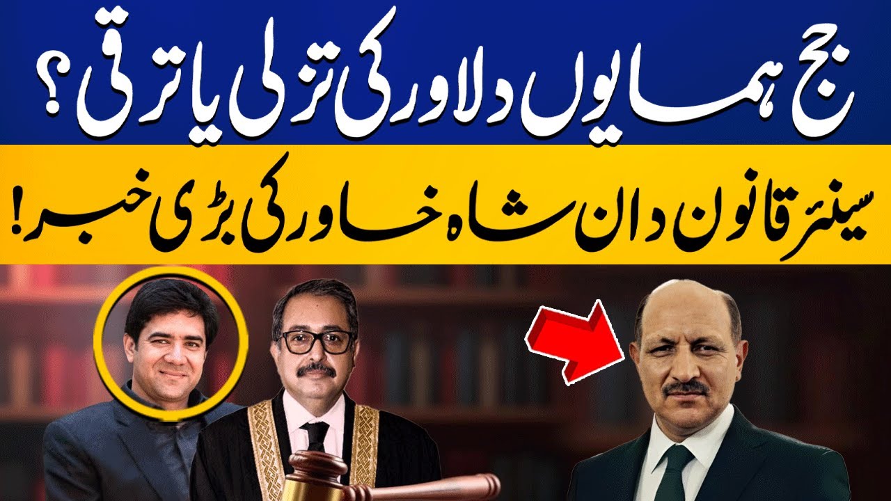 Judge Humayun Dilawar's removal or promotion? Shah Khawar Big News ...