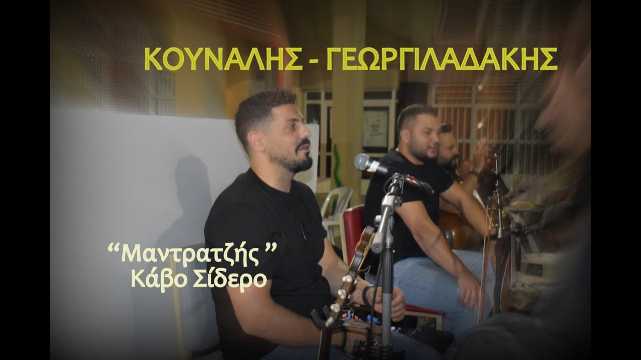 Το τραγούδι του βοσκού /ΚΟΥΝΑΛΗΣ Ι.ΜΙΧΑΛΗΣ -ΓΕΩΡΓΙΛΑΔΑΚΗΣ ΛΕΥΤΕΡΗΣ ...