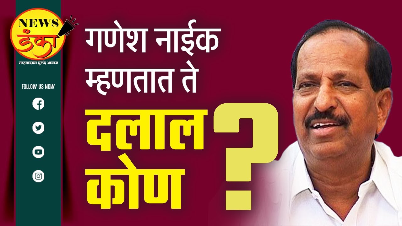 गणेश नाईक म्हणतात ते दलाल कोण ? | Amit Kale | Ganesh Naik | Ajit Pawar ...
