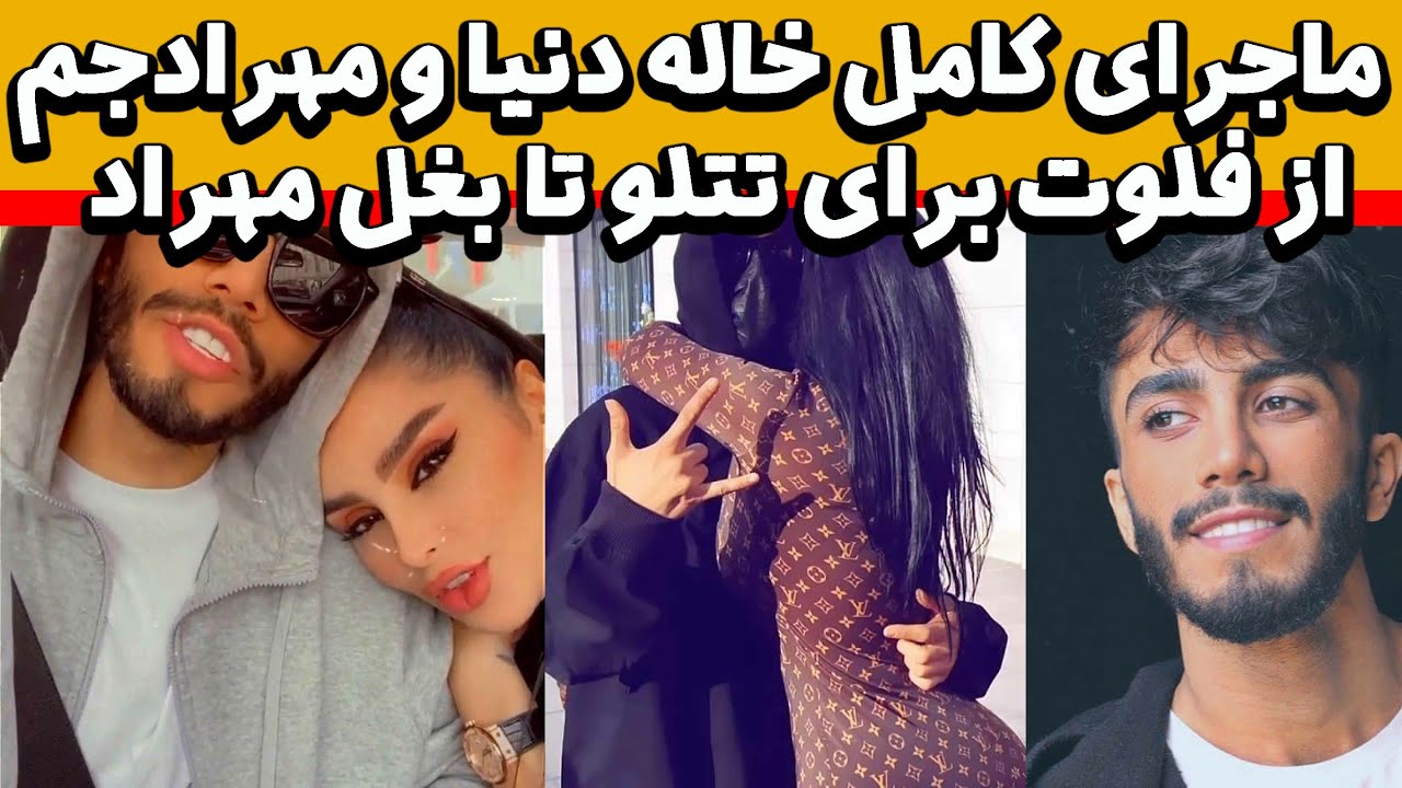 ماجرای کامل رابطه دنیا جهانبخت با مهراد جم دوستی مهراد جم و دنیا