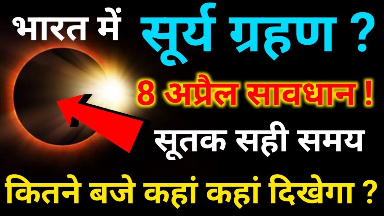 8 April surya grahan kab lagega | surya grahan 2024 | surya grahan kal ...