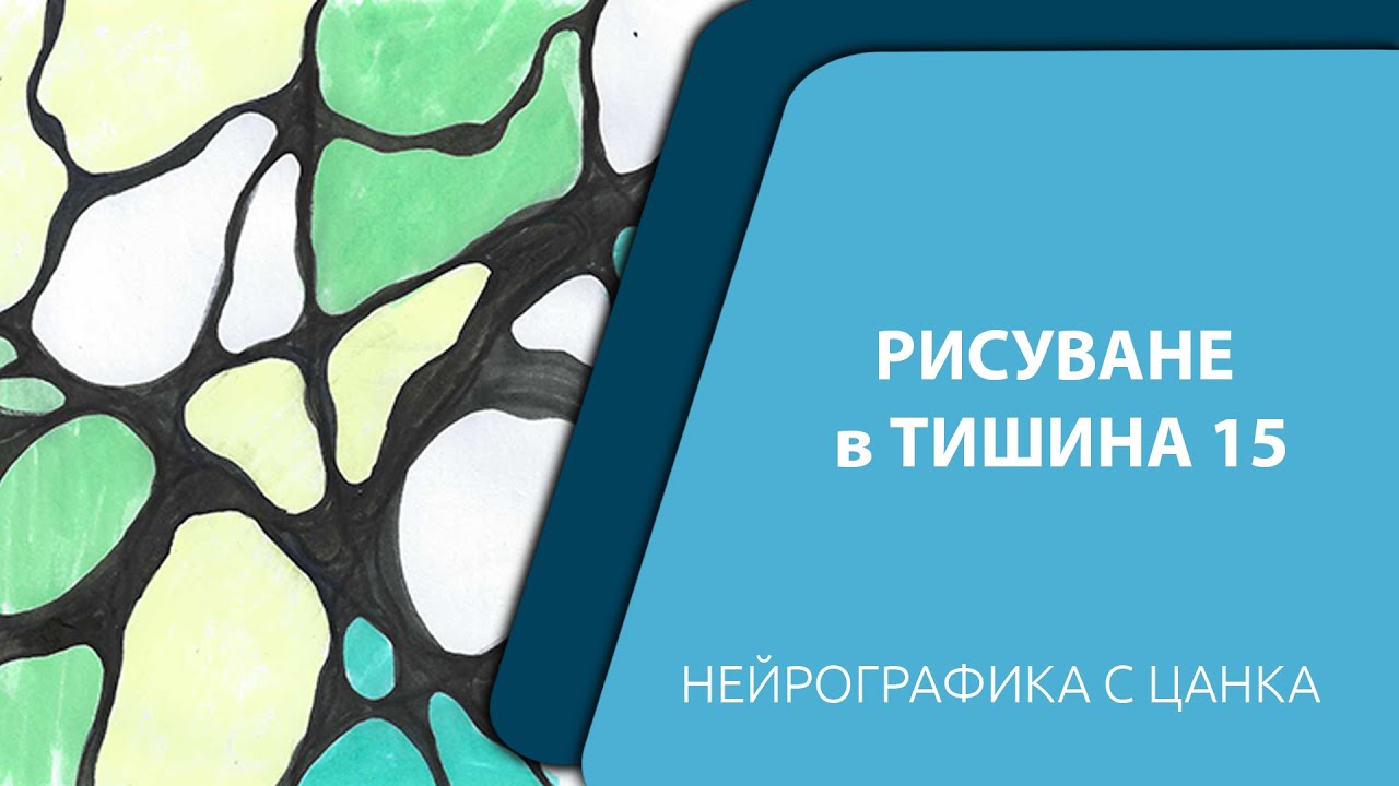 Drawing in Silence 15 / Рисуване в Tишина 15 - YouTube