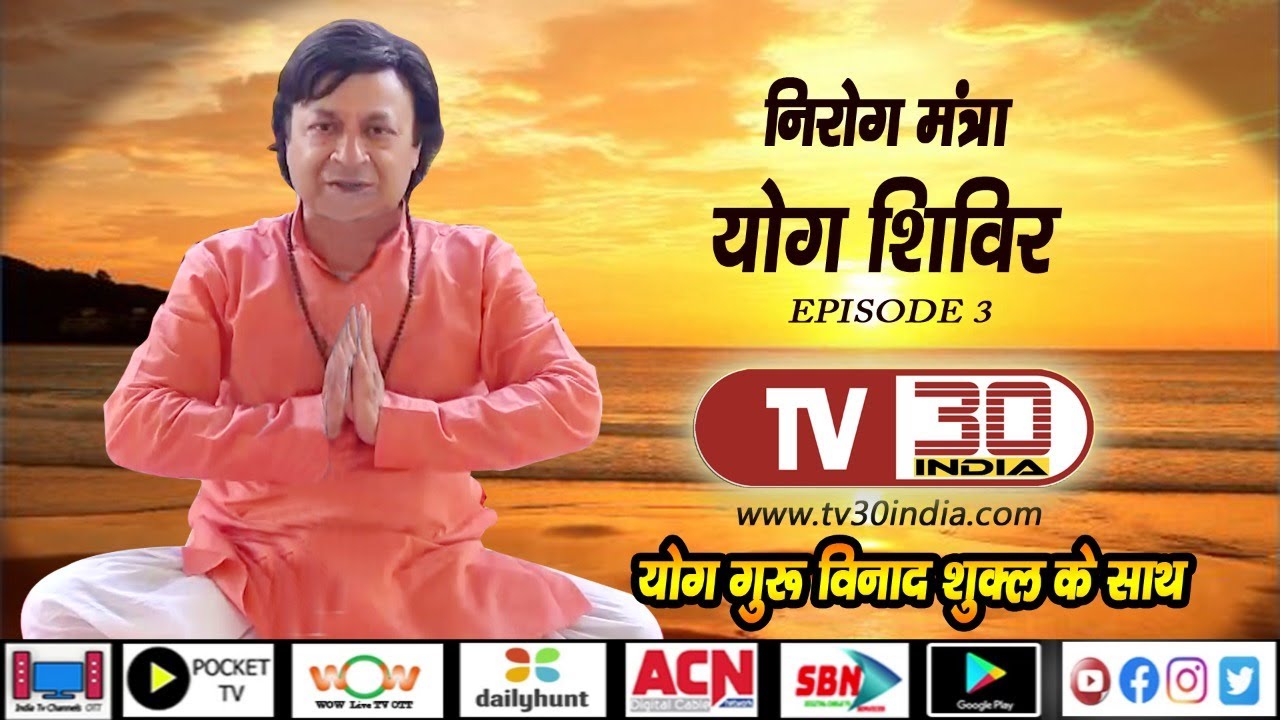 निरोग मंत्रा ।। योग शिविर भाग 03 ।। योग गुरू विनोद शुक्ल ।। TV30 INDIA ...