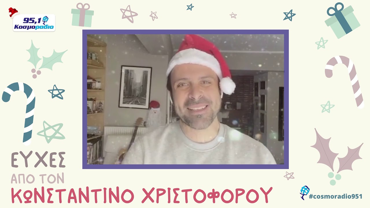 ΚΩΝΣΤΑΝΤΙΝΟΣ ΧΡΙΣΤΟΦΟΡΟΥ ΕΥΧΕΣ ΧΡΙΣΤΟΥΓΕΝΝΑ 2020 - YouTube