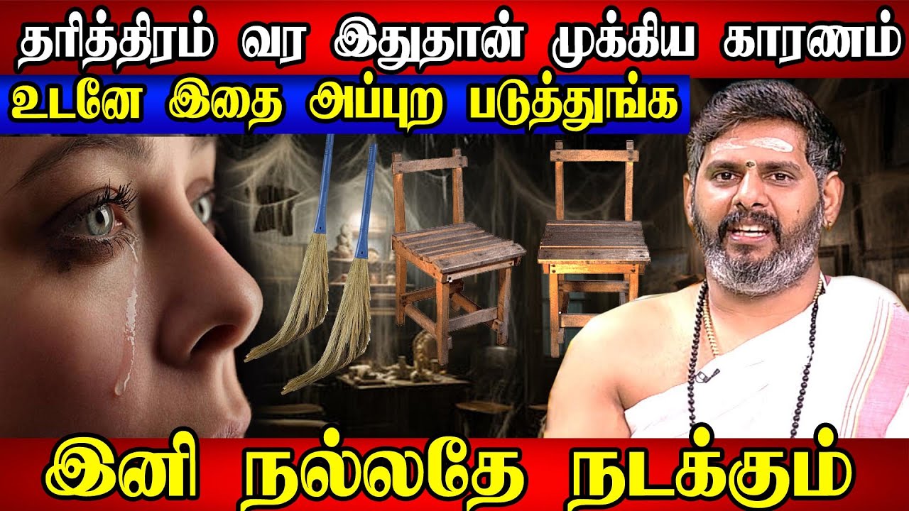 தரித்திரம் பிடிக்க வறுமை வர நாமே காரணம்? வீட்டில் இனியும் இந்த விஷயத்தை செய்யக்கூடாது ...