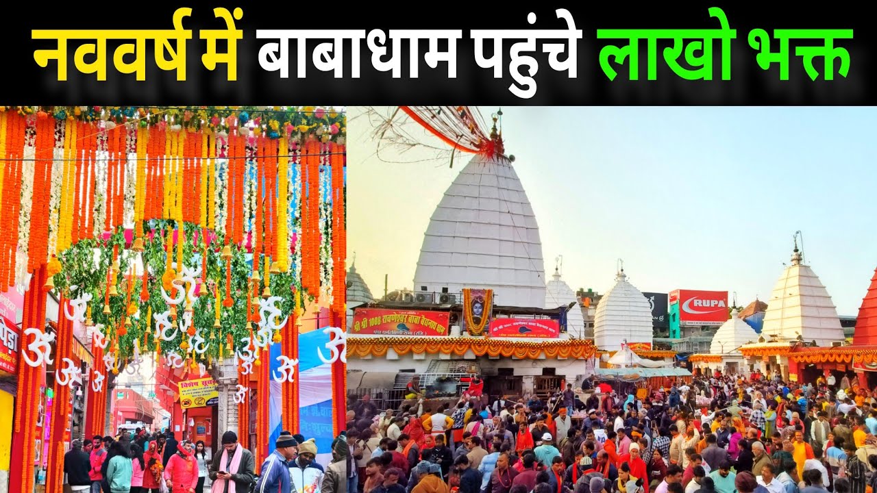 नव वर्ष में भक्तों का जनसैलाब | बैजनाथ धाम देवघर | baba baidyanath dham ...