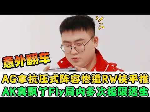 AG飘了？AK拿动物园阵容被RW平推，Fly扛下了所有，轩染：火甲误我 2025KPL春季赛 成都AG超玩会 鱼你共赏KPL - YouTube